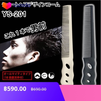 YS park YS 201 Barber Comb วายเอสพาร์ค