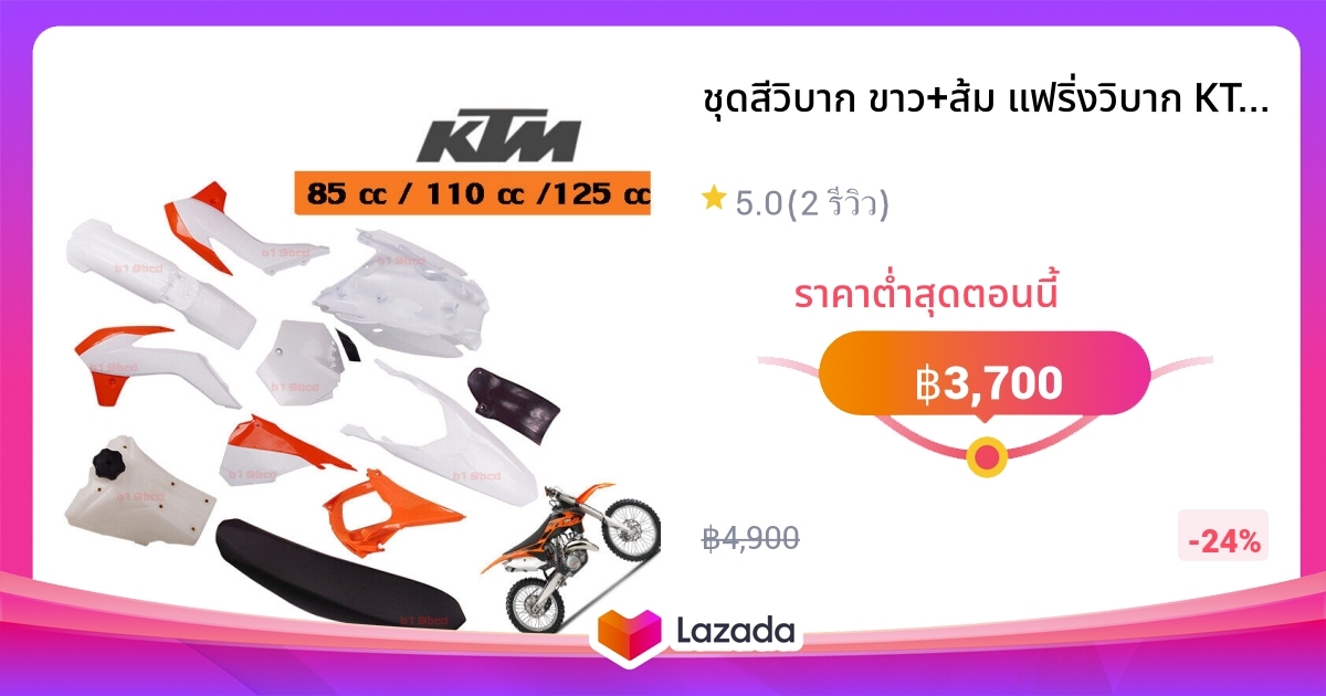 ชุดสีวิบาก ขาว+ส้ม แฟริ่งวิบาก KTM 90cc/110cc/125cc/150cc เปลือกวิบาก ...