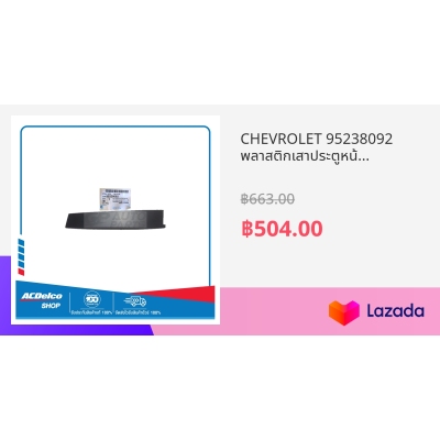 CHEVROLET 95238092 พลาสติกเสาประตูหน้า ด้านขวา (R) CAPTIVA ปี 2007-2015 ...