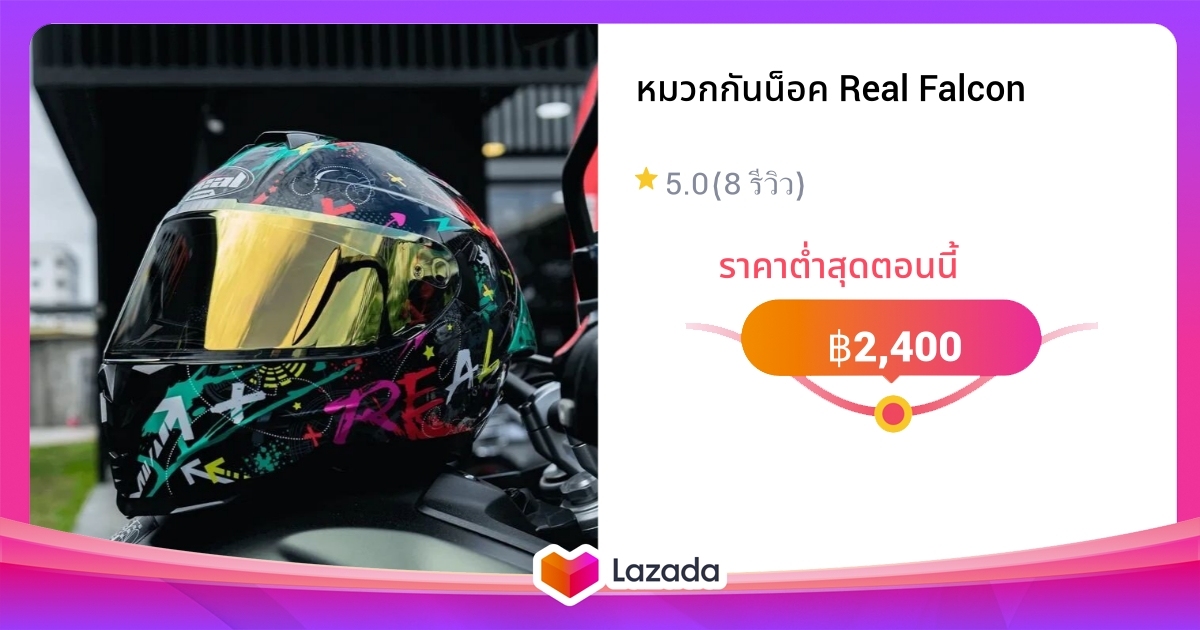 หมวกกันน็อค Real Falcon