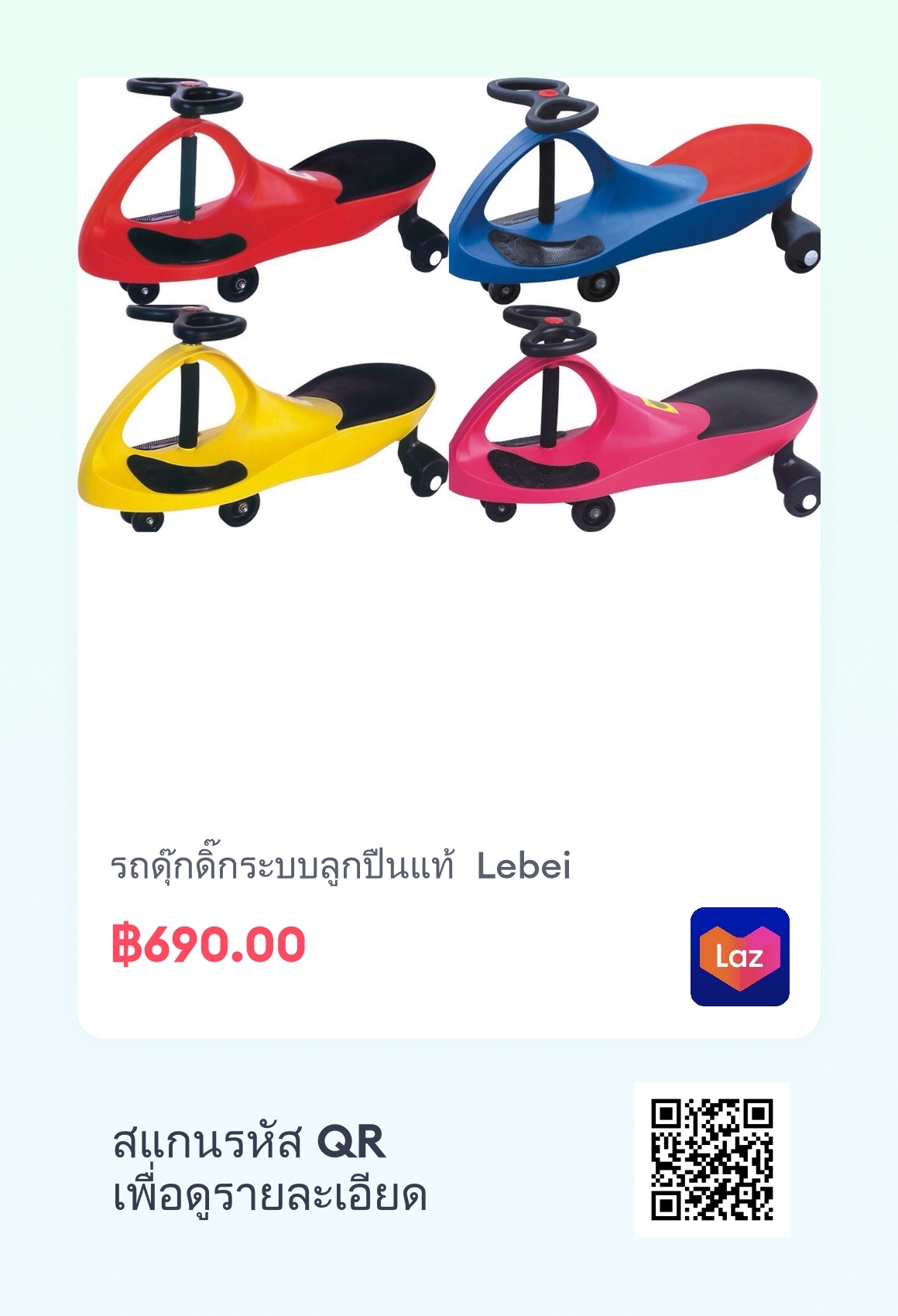 รถดุ๊กดิ๊กระบบลูกปืนแท้ Lebei