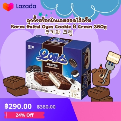 คุกกี้รสช็อกโกแลตสอดไส้ครีม Korea Haitai Oyes Cookie & Cream 360g 쿠키와 크림