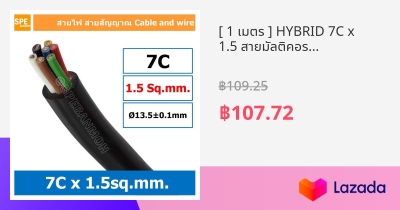 [ 1 เมตร ] HYBRID 7C x 1.5 สายมัลติคอร์ Hybrid Multicore Cable ขนาด 7C ...