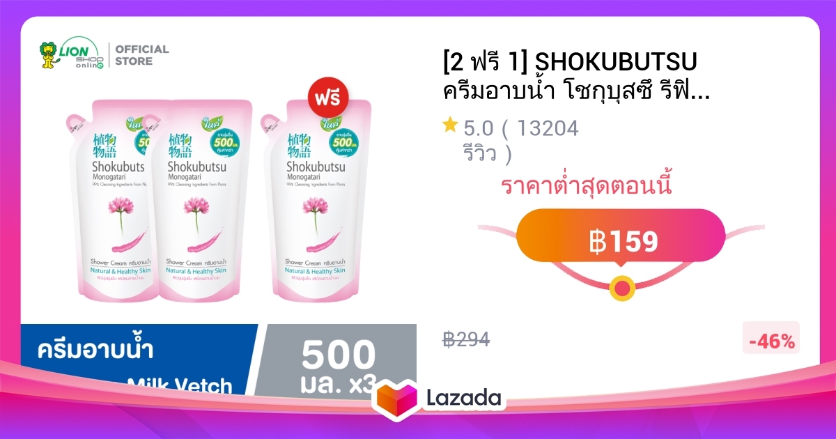 [2 ฟรี 1] SHOKUBUTSU ครีมอาบน้ำ โชกุบุสซึ รีฟิล ถุงเติม 500 มล. (เลือกสูตร)