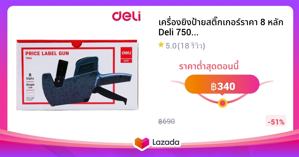 เครื่องยิงป้ายสติ๊กเกอร์ราคา 8 หลัก Deli 7504 ที่ติดราคา ปืนยิงราคา เครื่องยิงราคา เครื่องติด ...