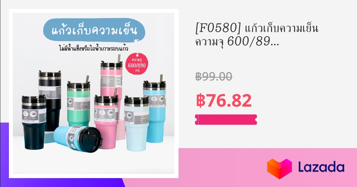 [F0580] แก้วเก็บความเย็น ความจุ 600/890 ml. สแตนเลสแท้304 แก้วเก็บอุณหภูมิ แก้วสแตนเลส