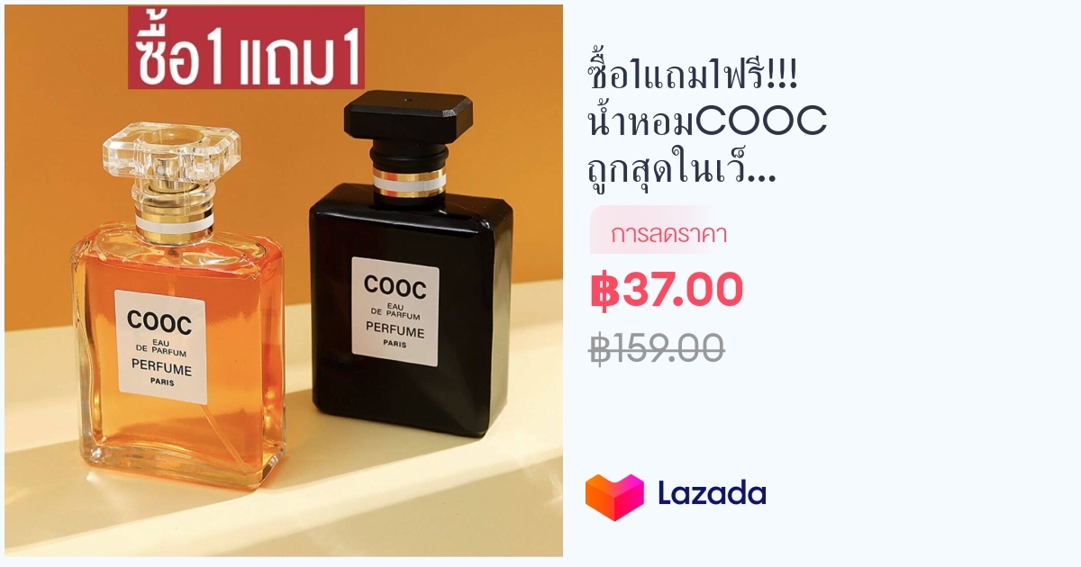ซื้อ1แถม1ฟรี!!! น้ำหอมCOOC ถูกสุดในเว็ป COOC MADEMOISELLE (50mlx50ml)