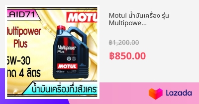 Motul น้ำมันเครื่อง รุ่น Multipower Plus 5W-30 ขนาด 4 ลิตร Rlaid71