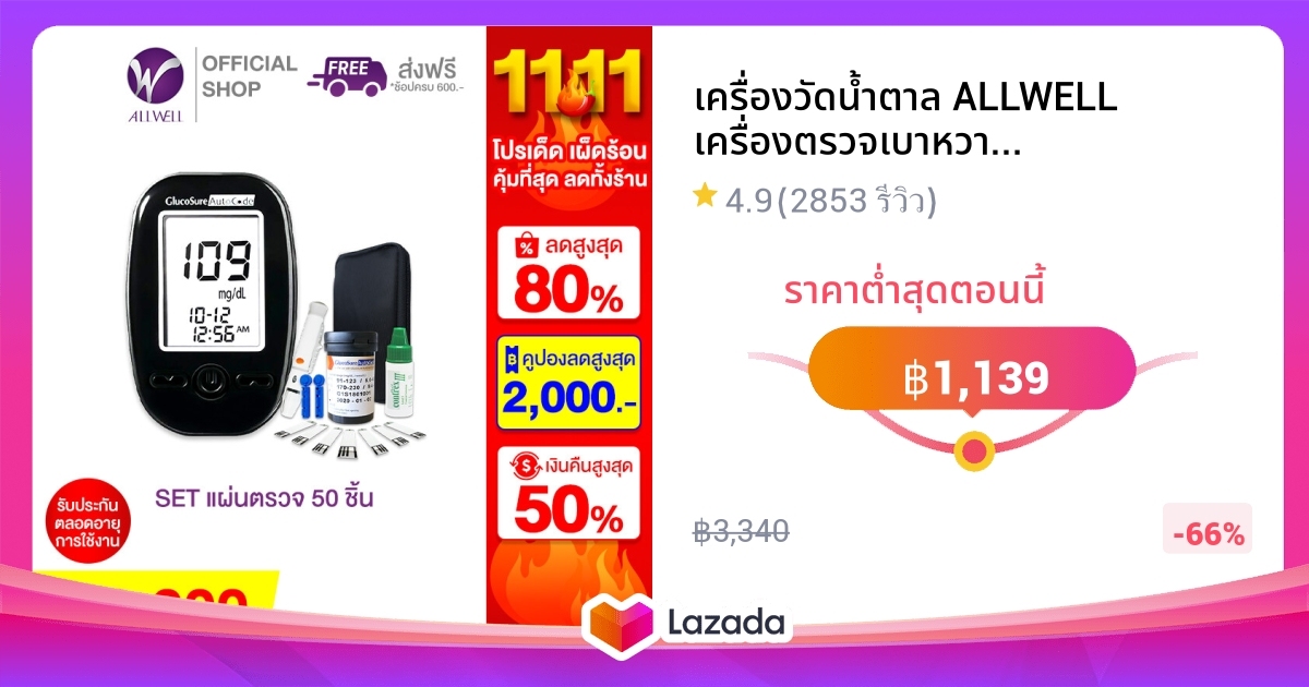 เครื่องวัดน้ำตาล ALLWELL เครื่องตรวจเบาหวาน วัดเบาหวาน ตรวจเบาหวาน ตรวจน้ำตาล อุปกรณ์วัดระดับ ...