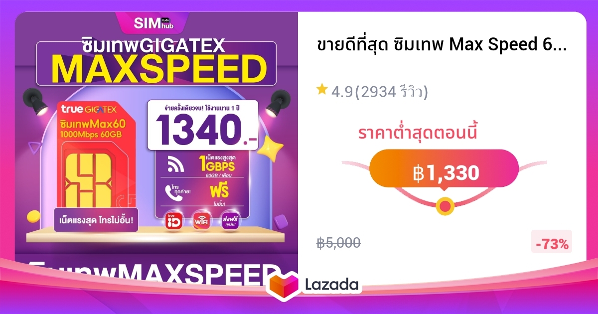 ขายดีที่สุด ซิมเทพ Max Speed 60 ซิมโทรฟรีทุกเครือข่าย ไม่อั้น ซิมแม็กสปีด เน็ตแรงสูงสุด 60GB Sim ...