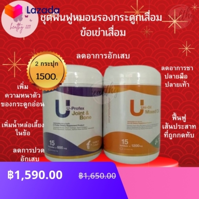 U-profex+Uni oil ผลิตภัณฑ์ฟื้นฟูหมอนรองกระดูกทับเส้นประสาท สำหรับผู้ที่ ...