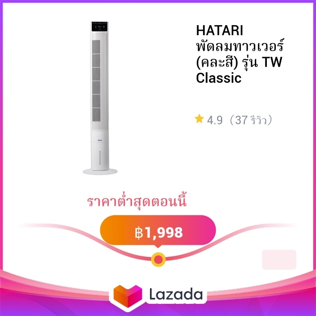 HATARI พัดลมทาวเวอร์ (คละสี) รุ่น TW Classic
