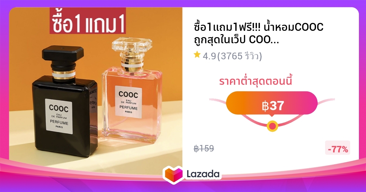 ซื้อ1แถม1ฟรี!!! น้ำหอมCOOC ถูกสุดในเว็ป COOC MADEMOISELLE (50mlx50ml)
