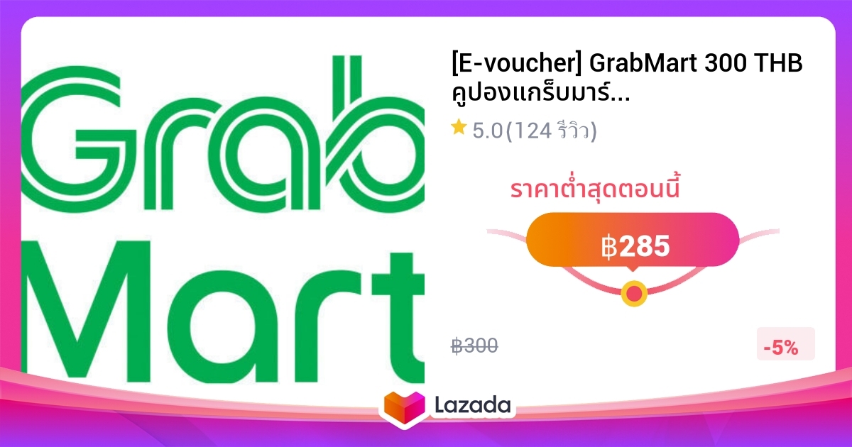 [E-voucher] GrabMart 300 THB คูปองแกร็บมาร์ท มูลค่า 300 บาท