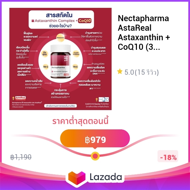 Nectapharma AstaReal Astaxanthin + CoQ10 (30 เม็ด) แอสตาแซนธิน สารสกัด ...