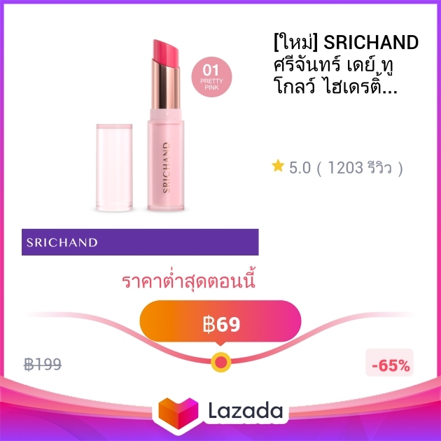 [ใหม่] SRICHAND ศรีจันทร์ เดย์ ทู โกลว์ ไฮเดรติ้ง ลิป (2.5กรัม)