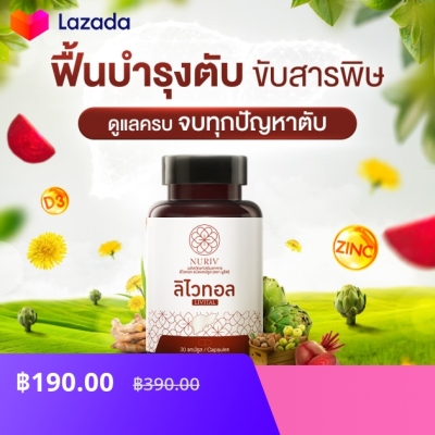 Livital ลิไวทอล 30 เม็ด สมุนไพรสกัด บำรุงตับ สูตรเข้มข้น นูรีฟ NURIV