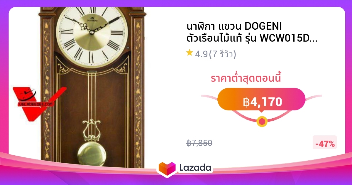 นาฬิกา แขวน DOGENI ตัวเรือนไม้แท้ รุ่น WCW015DB (ตัวนี้เสียงเพราะมากครับตีดังใสชัดเจน) นาฬิกา ...