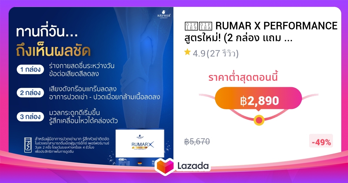 🇩🇪 RUMAR X PERFORMANCE สูตรใหม่! (2 กล่อง แถม 1 ฟรี!) แคลเซียม คอลลาเจน วิตามินรวม (กระดูก ข้อ ...