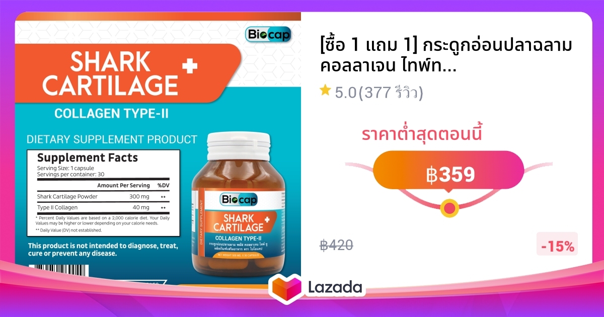 [ซื้อ 1 แถม 1] กระดูกอ่อนปลาฉลาม คอลลาเจน ไทพ์ทู ไบโอแคป Shark ...