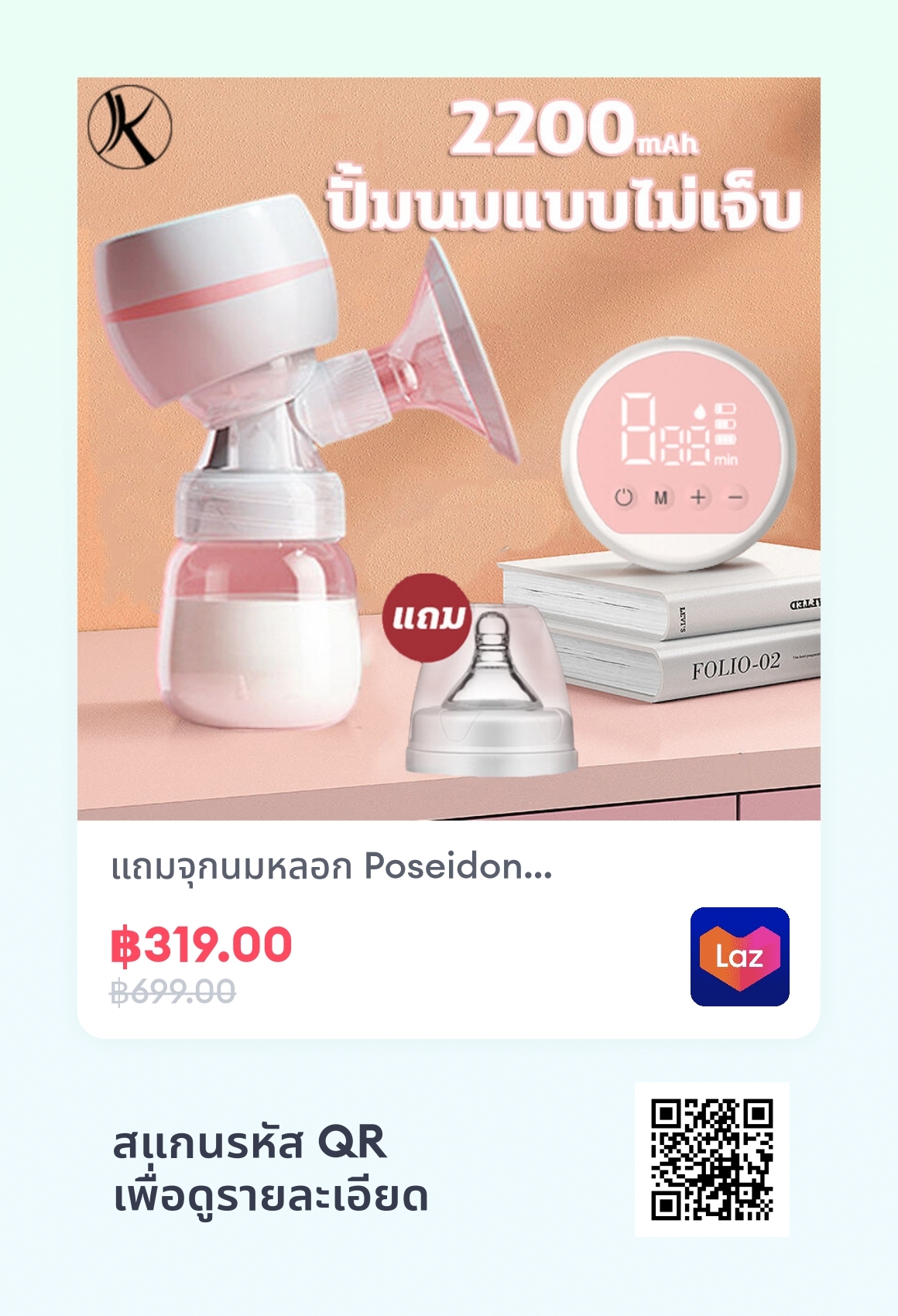 แถมจุกนมหลอก PoseidonK เครื่องปั๊มนมพกพา เครื่องปั๊มนม เครื่องปั๊มนมไฟฟ้า ชาร์จไฟ USB ปรับระดับ ...