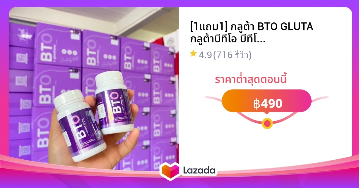 [1แถม1] กลูต้า BTO GLUTA กลูต้าบีทีโอ บีทีโอ วิตามินกลูต้า