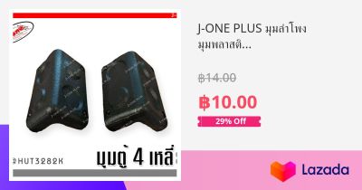 J-ONE PLUS มุมลำโพง มุมพลาสติก มุมลำโพงยาง ตีนตู้ลำโพง มุม 90 องศา ใช้ ...