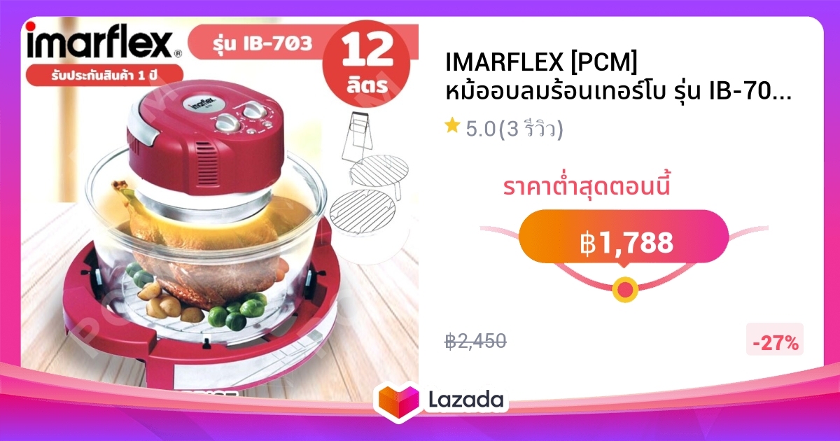 IMARFLEX [PCM] หม้ออบลมร้อนเทอร์โบ รุ่น IB-703 ขนาด 12 ลิตร