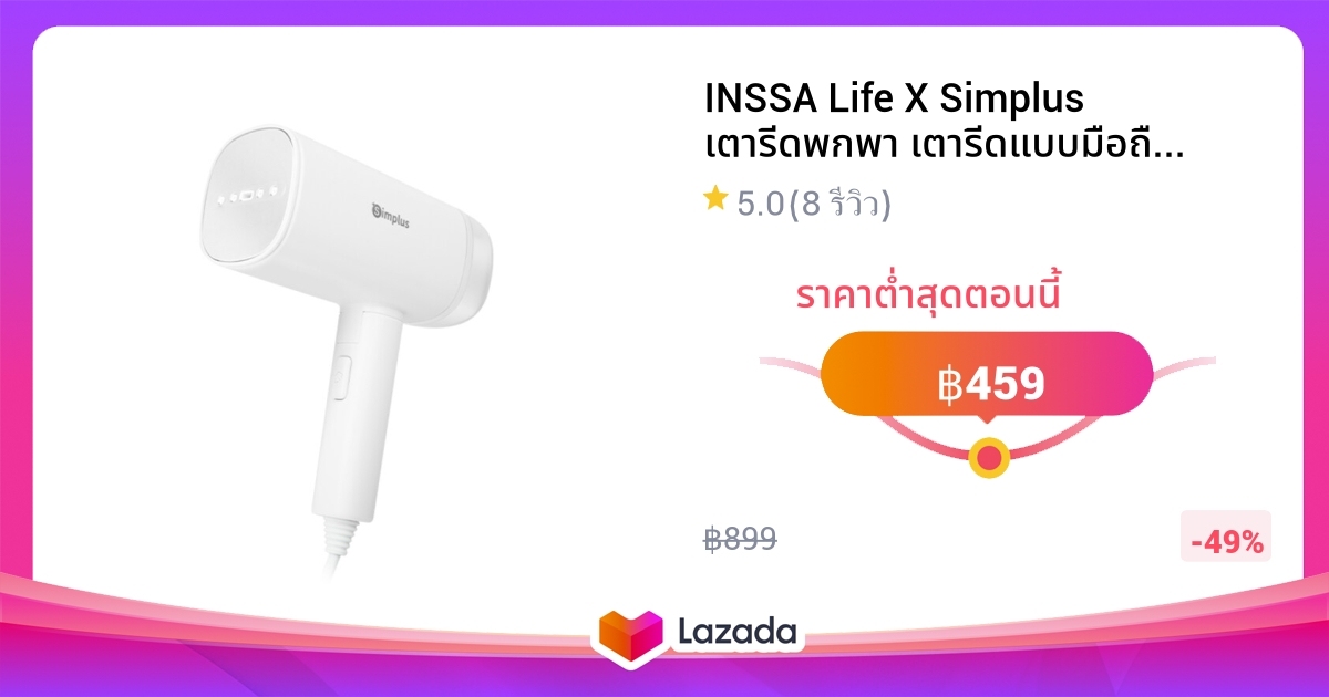 INSSA Life X Simplus เตารีดพกพา เตารีดแบบมือถือ ขนาด 170ml ความจุ ลังงานสูง รีดผ้าแบบเรียบแบบยืน ...