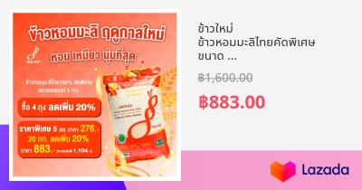 ข้าวใหม่ ข้าวหอมมะลิไทยคัดพิเศษ ขนาด 5 กก. (4ถุงราคา 883บาท (Red Ant ...