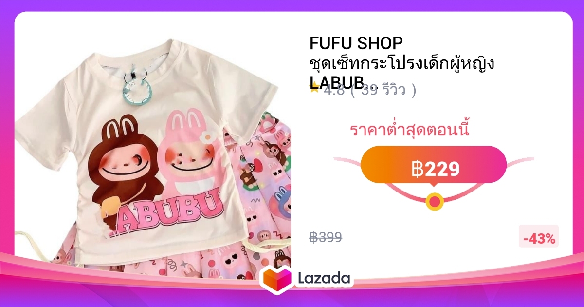 FUFU SHOP ชุดเซ็ทกระโปรงเด็กผู้หญิง LABUBU เซ็ตลาบูบู้ เสื้อขาวกระโปรงชมพู น้ำหนัก5-25กิโล
