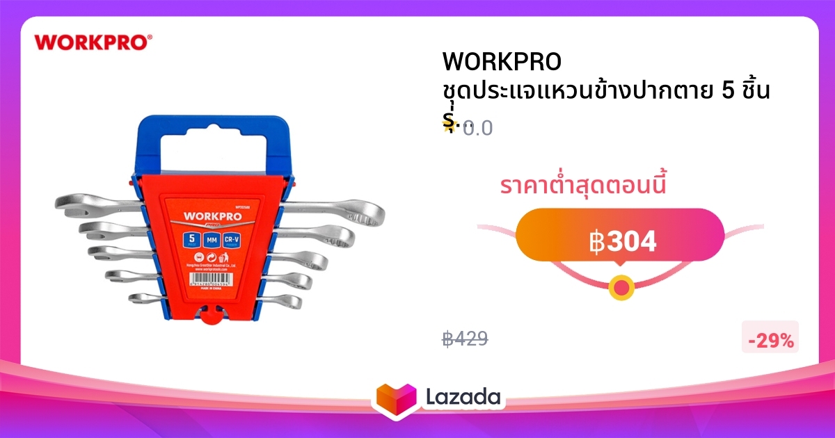 WORKPRO ชุดประแจแหวนข้างปากตาย 5 ชิ้น รุ่น WP202500