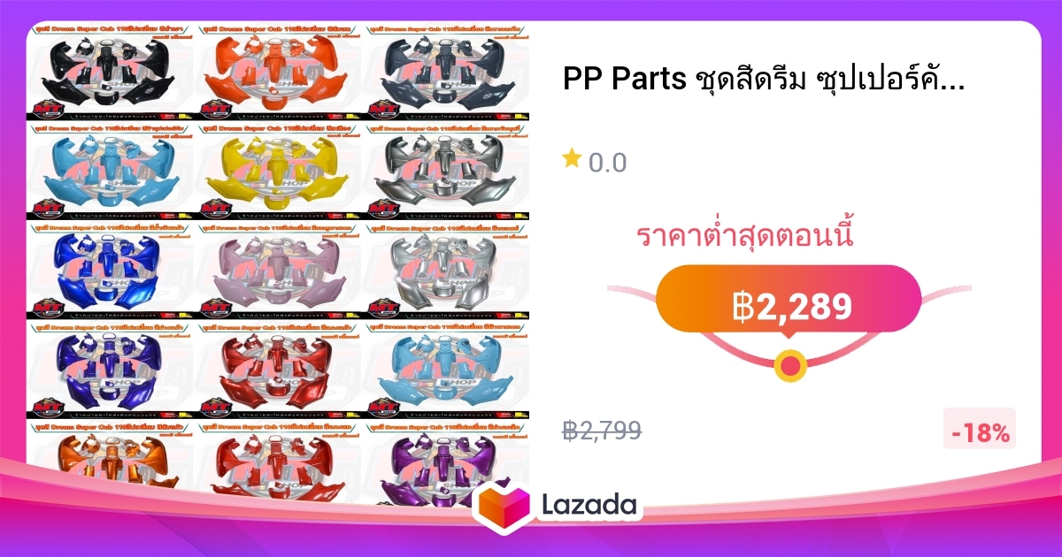 PP Parts ชุดสีดรีม ซุปเปอร์คัพ (ชุด13ชิ้น)[มีครบทุกสี] ชุดสีดรีม110i ...