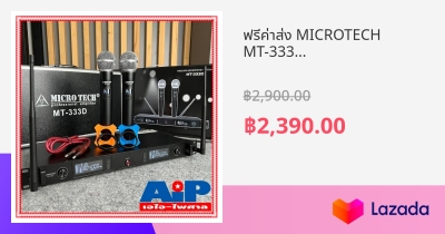 ฟรีค่าส่ง MICROTECH MT-333D ไมค์ลอยมือถือคู่UHF ไมค์โครโฟน ไมค์ลอย คลื่นความถี่ถูกต้องตาม กสทช ...