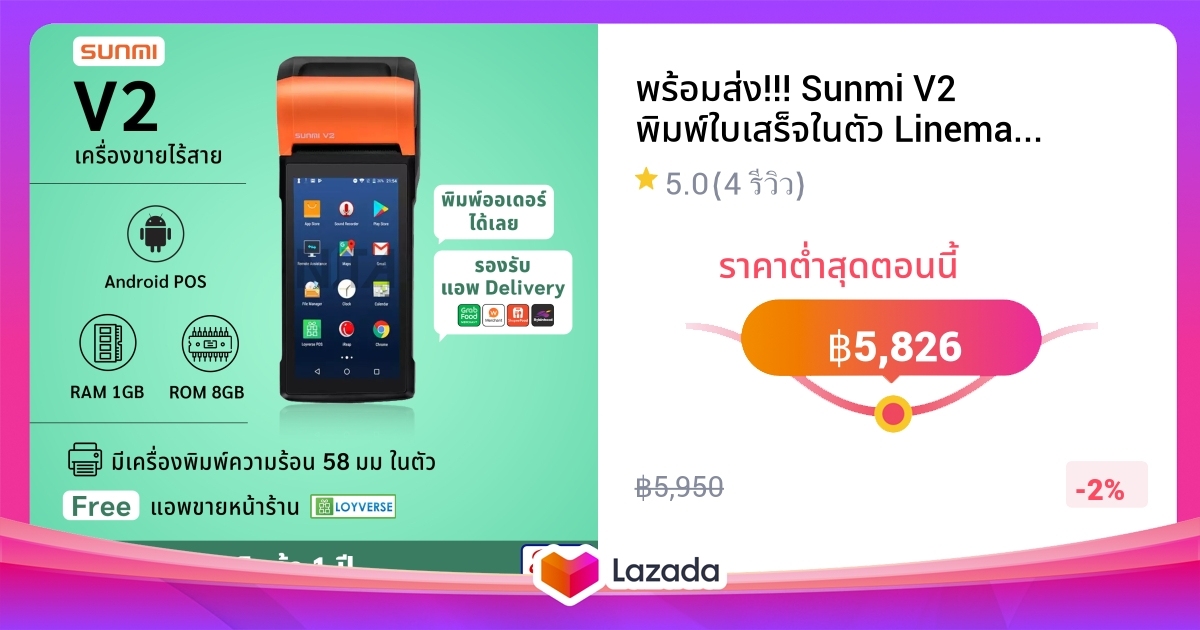 พร้อมส่ง!!! Sunmi V2 พิมพ์ใบเสร็จในตัว Lineman Grab Get ประกัน1 ปี แถมฟรี กระดาษพร้อมใช้งาน ...