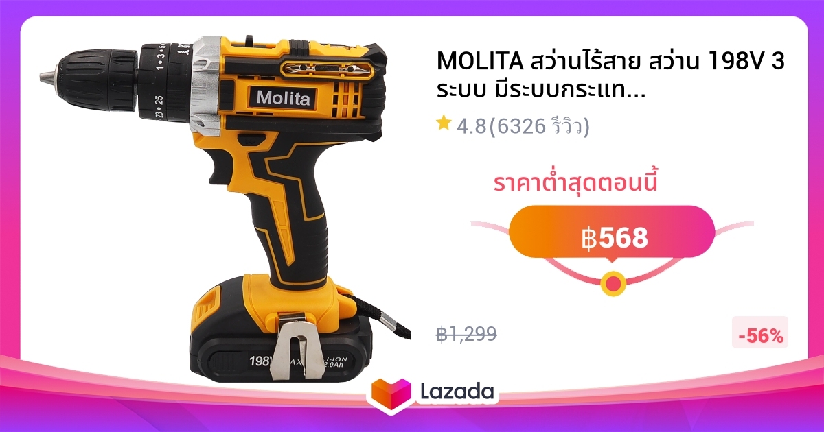 MOLITA สว่านไร้สาย สว่าน 198V 3 ระบบ มีระบบกระแทก แบตเตอรี่ Li-ion อย่างดี 2 ก้อน พร้อม ดอกสว่าน ...