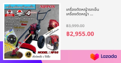 เครื่องตัดหญ้ารถเข็น เครื่องตัดหญ้า 4 จังหวะ ยี่ห้อ นิปปอน รุ่น NP35 (NIPPON) โครงดำ รุ่นใหม่ ...