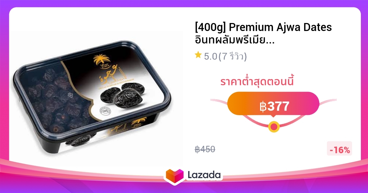 [400g] Premium Ajwa Dates อินทผลัมพรีเมียม พันธุ์อัจวะห์ Ajwah อินทผลั ...