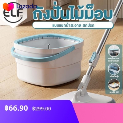 ELF Spin Mop *ชุดไม้ถูพื้นม็อบถังเดียว รุ่นอัพเกรด สามารถแยกน้ำสะอาดกับน้ำสกปรกได้* ไม้ม๊อบ ไม้ ...
