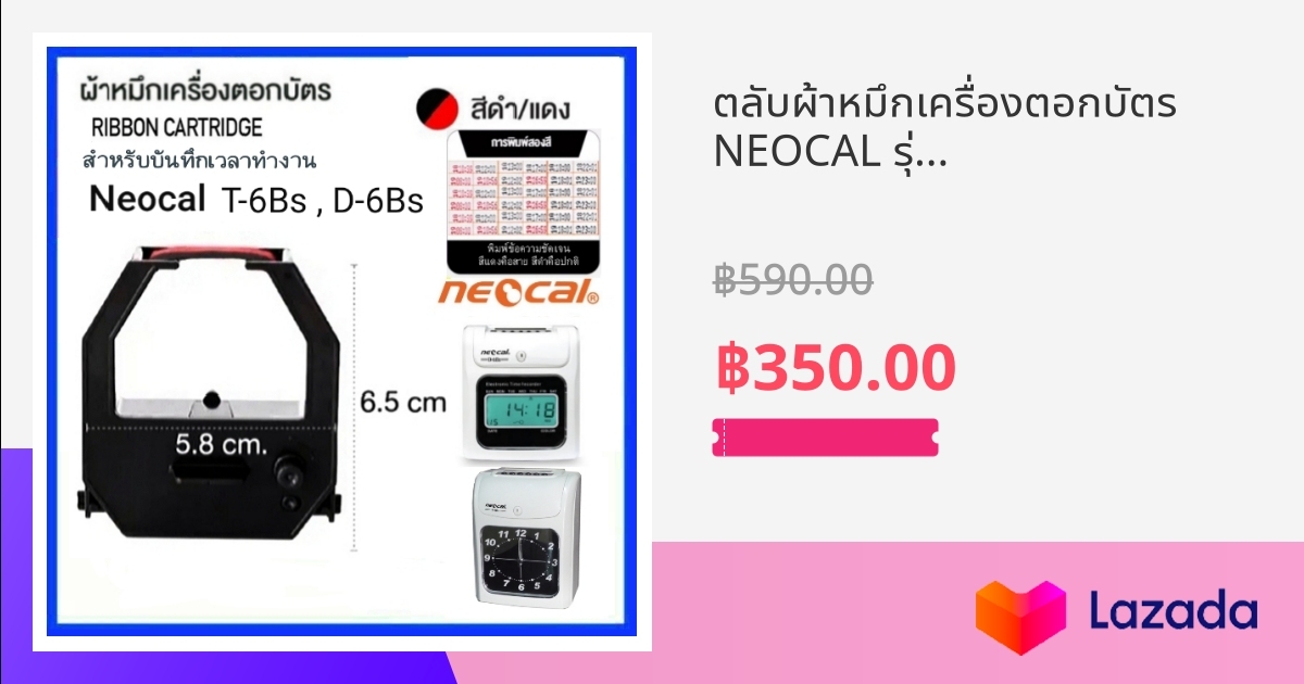 ตลับผ้าหมึกเครื่องตอกบัตร NEOCAL รุ่น T-6BS,D-6BS หมึกสีดำ-แดง.