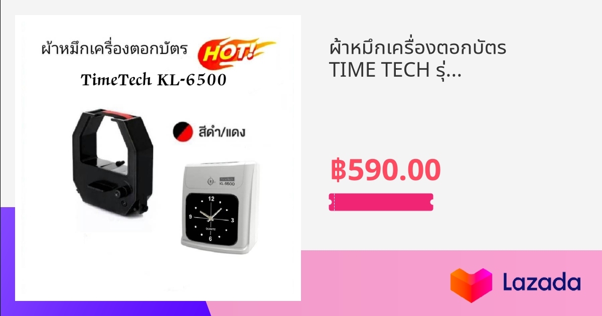 ผ้าหมึกเครื่องตอกบัตร TIME TECH รุ่น KL-6500 ไทม์ เทค ผ้าหมึกสีดำ/แดง.
