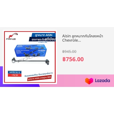 Aisin ลูกหมากกันโคลงหน้า Chevrolet Captiva ปี 07-11 / 96626247 ...