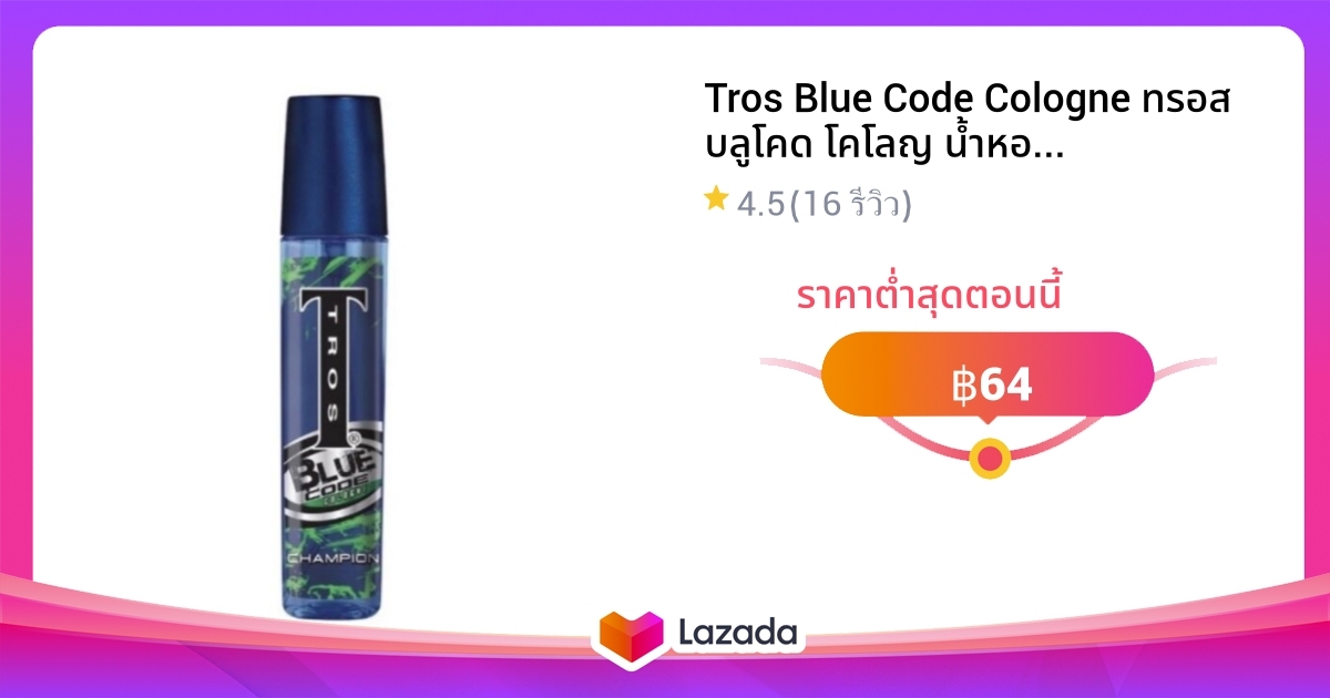 Tros Blue Code Cologne ทรอส บลูโคด โคโลญ น้ำหอม กลิ่นเบรฟฮาร์ท ...