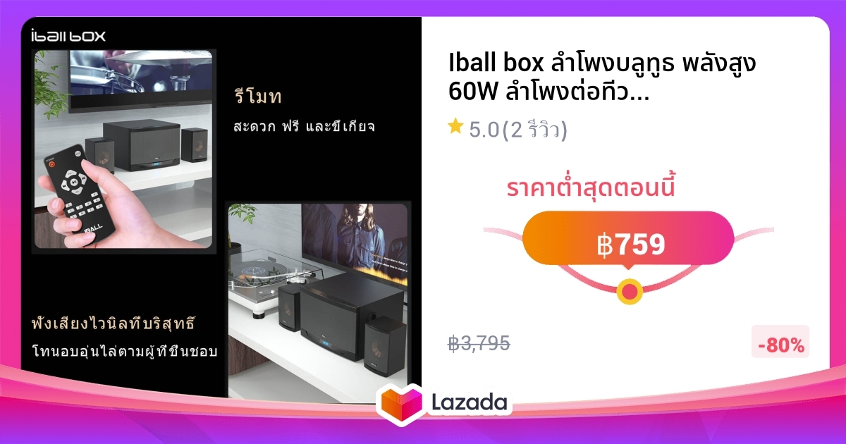 Iball box ลำโพงบลูทูธ พลังสูง 60W ลำโพงต่อทีวี ซับวูฟเฟอร์ ลำโพง ...