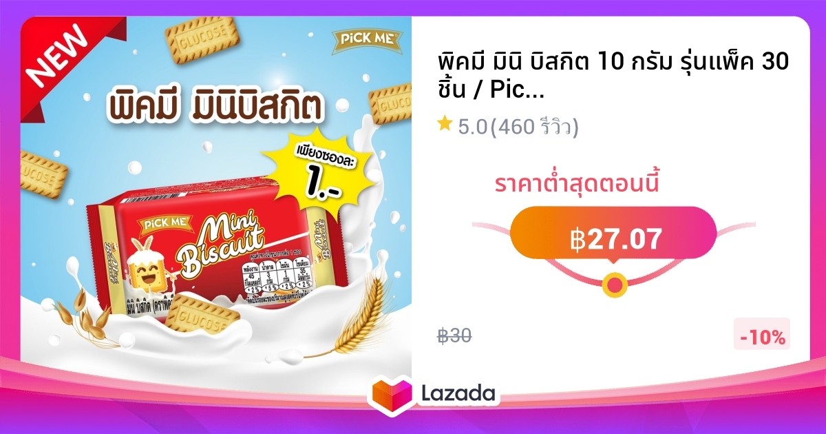 พิคมี มินิ บิสกิต 10 กรัม รุ่นแพ็ค 30 ชิ้น / Pick Me Mini Biscuit 10g.