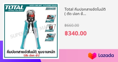 Total คีมปอกสายอัตโนมัติ ( ตัด ปอก ย้ำ ) รุ่น THT15246 ( Automatic Wire Stripper ) คีมตัดสายไฟ ...