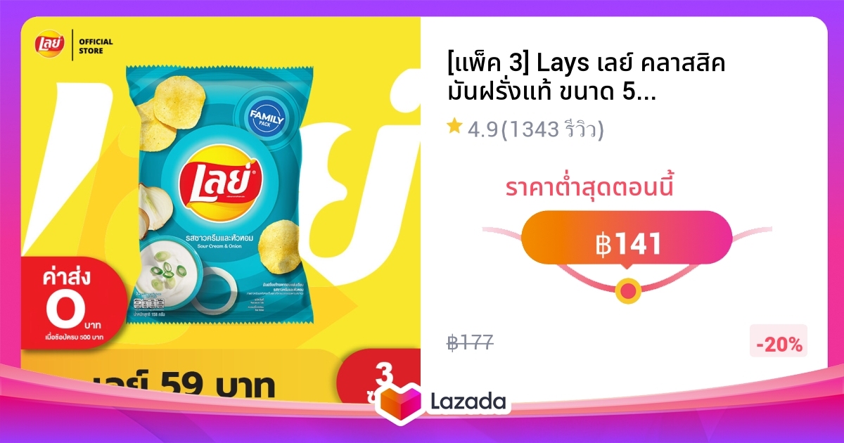 [แพ็ค 3] Lays เลย์ คลาสสิค มันฝรั่งแท้ ขนาด 59 บาท (เลือกรสได้)