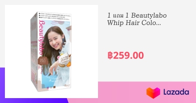 1 แถม 1 Beautylabo Whip Hair Color Sweet Brown