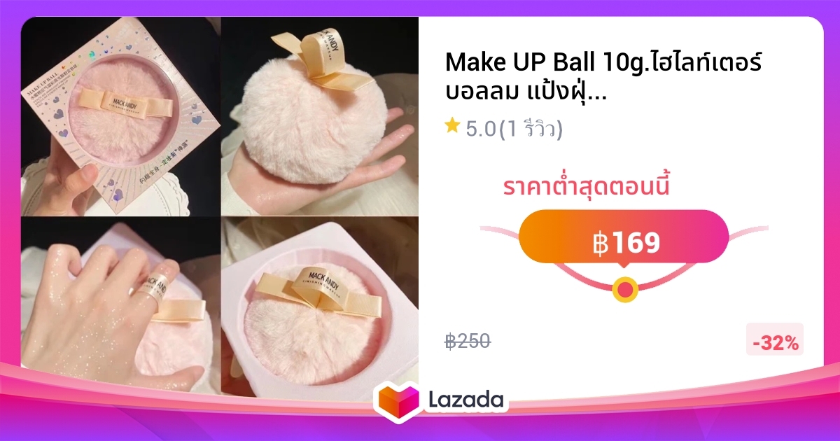 Make UP Ball 10g.ไฮไลท์เตอร์ บอลลม แป้งฝุ่น กลิตเตอร์ บอดี้ไฮไลท์ พัฟบอล