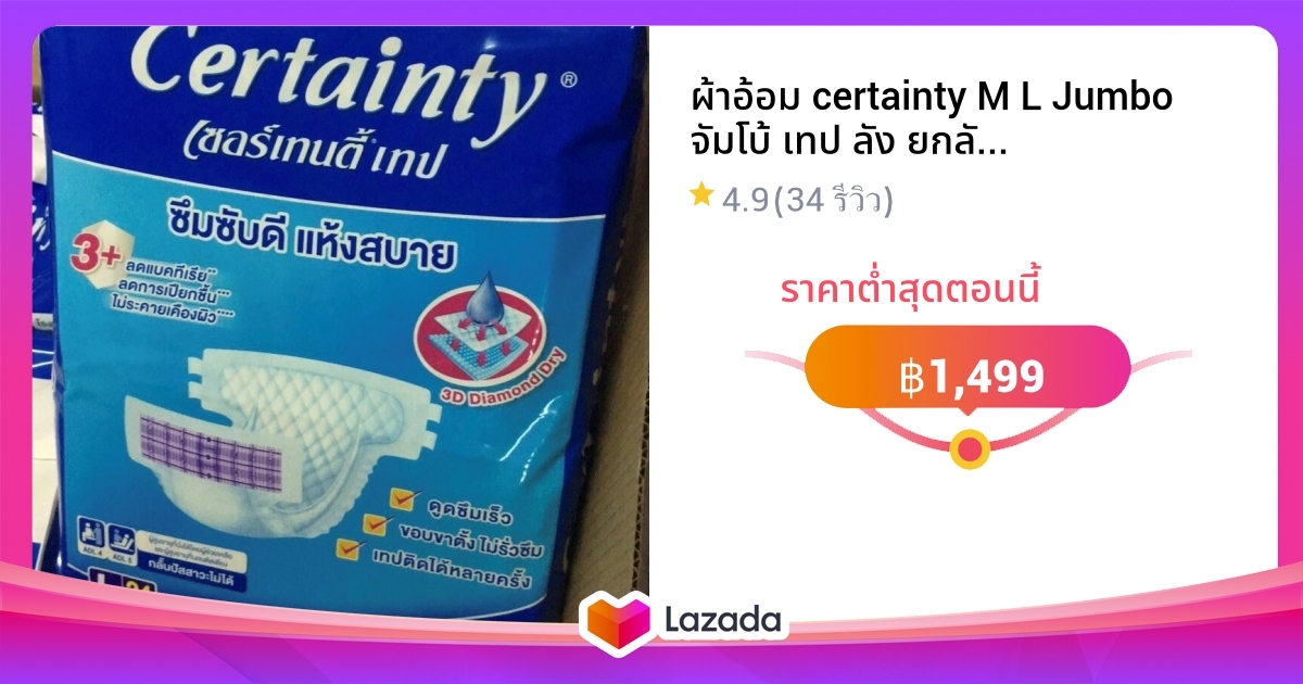ผ้าอ้อม certainty M L Jumbo จัมโบ้ เทป ลัง ยกลัง ผ้าอ้อมผู้ใหญ่ แพมเพิส ...